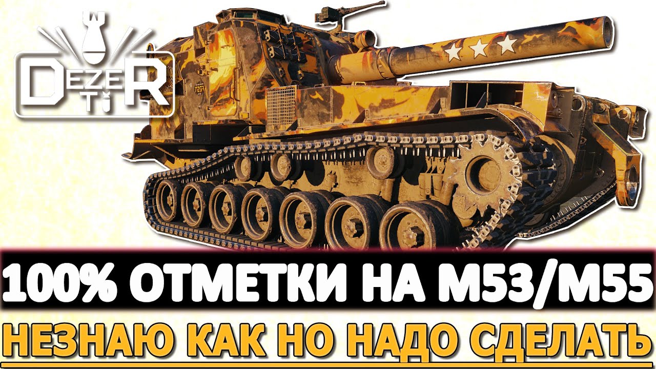 100% ОТМЕТКИ НА M53/M55 - НЕЗНАЮ КАК НО НАДО СДЕЛАТЬ! - YouTube