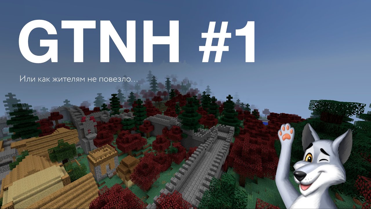 #1 - Прохождение GT New Horizons (GTNH) сборки для minecraft - YouTube