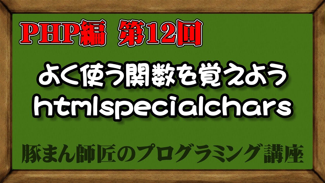 PHP編 第012回 よく使う関数を覚えよう htmlspecialchars - YouTube
