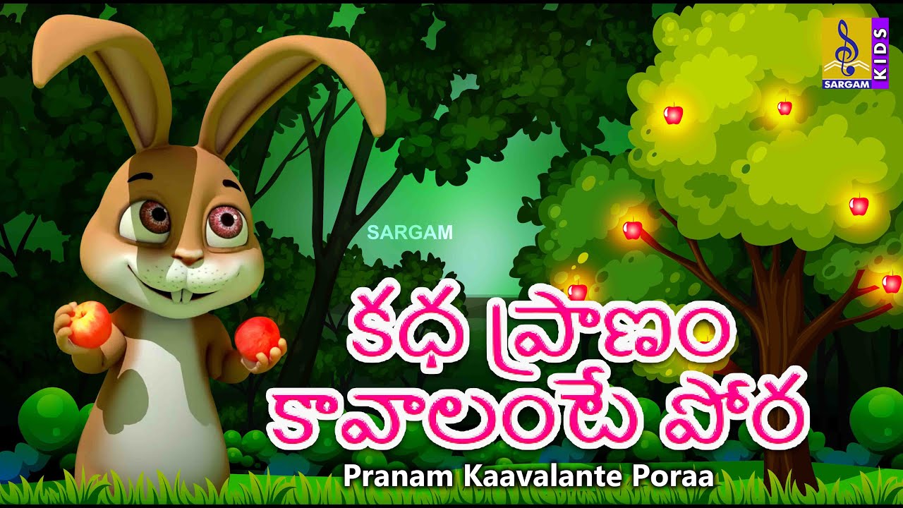 కధ ప్రాణం కావాలంటే పోర‌ | Kids Animation Story | Pranam Kaavalante ...