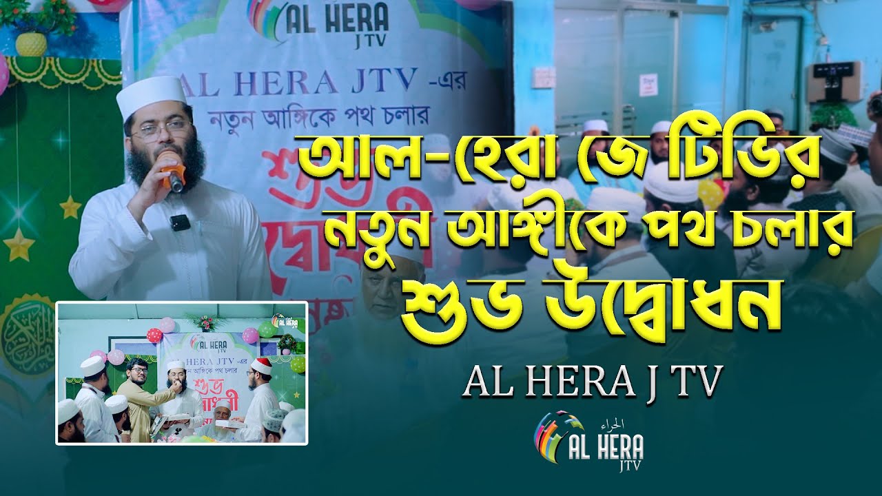 বর্নাঢ্য আয়োজনের মধ্য দিয়ে নতুন আঙ্গিকে পথ চলার শুভ উদ্বোধন হলো- Al Hera J tv'র। - YouTube