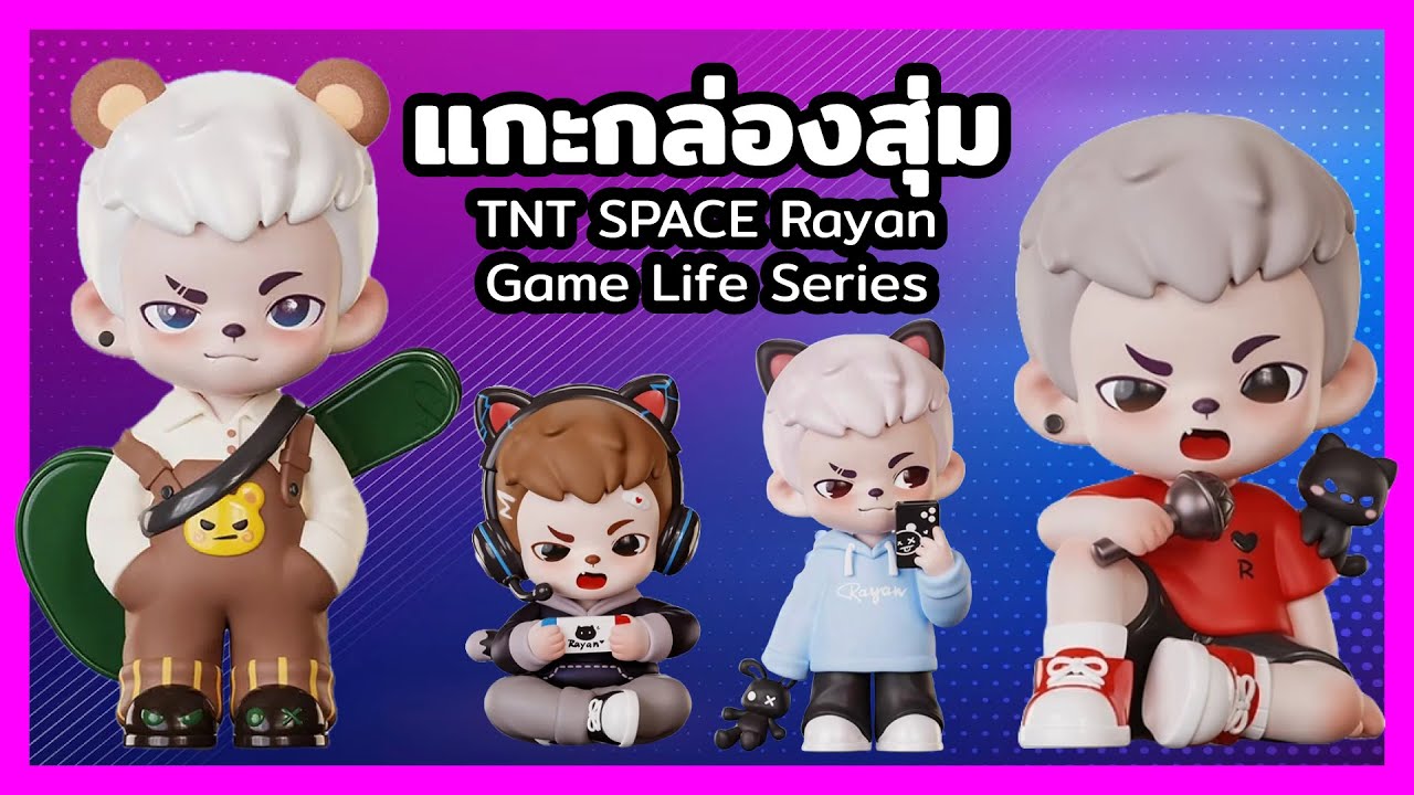 แกะกล่องสุ่ม TNT SPACE Rayan Game Life Series Blind Box Unboxing - YouTube