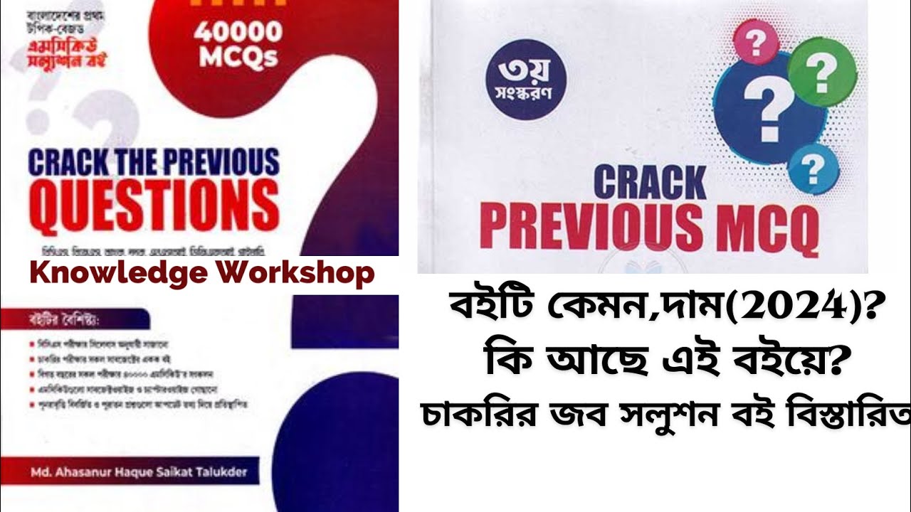 এই একটা বই প্রিভিয়াস কোশ্চেন এর জন্য এনাফ|Crack previous MCQ| Crack book review| |40k MCQ ...