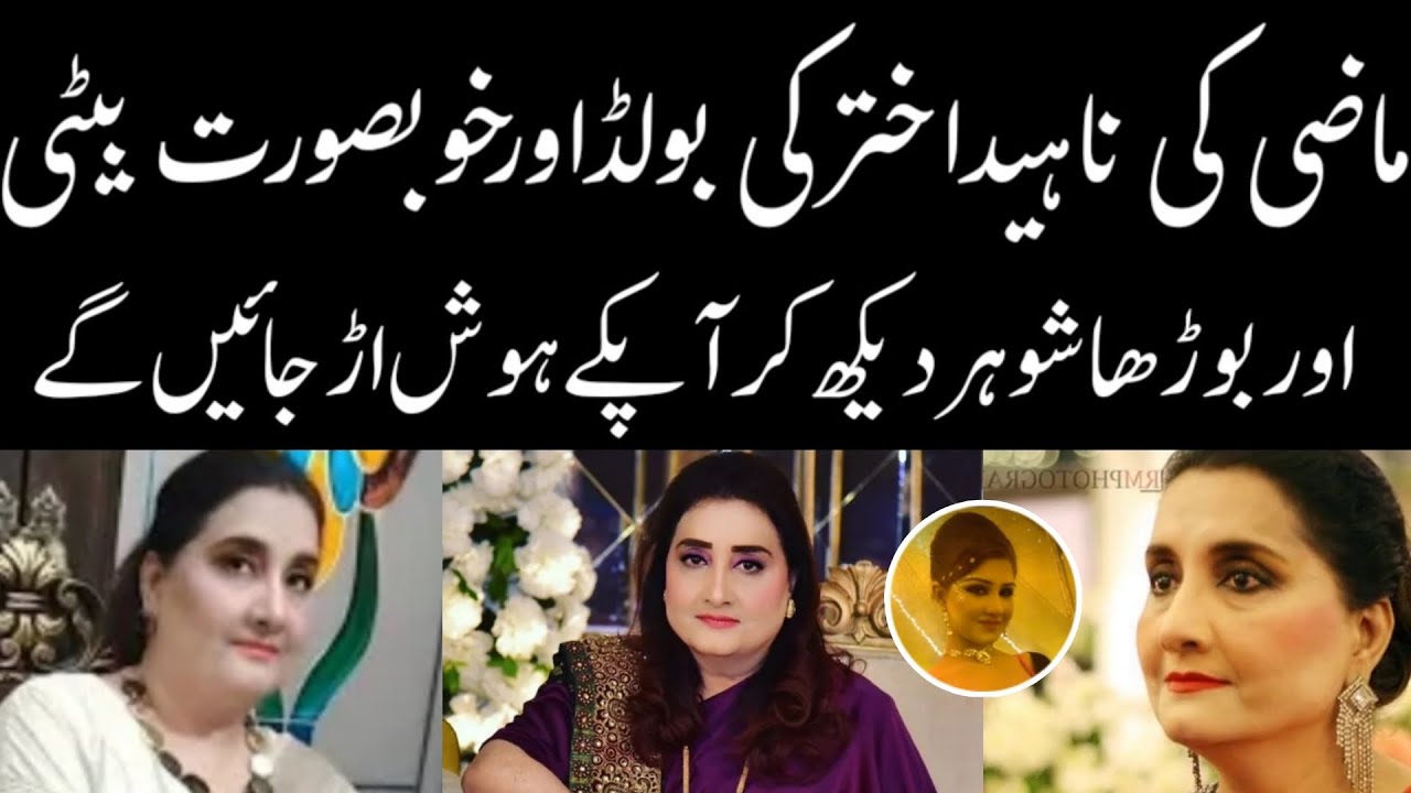 Naheed Akhter Old Husband And Bold Daughter Pics And Videos || Naheed ...