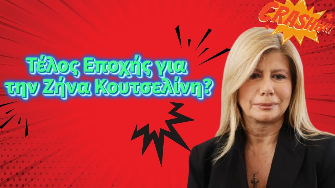 Τέλος Εποχής για την Ζήνα Κουτσελίνη? Τι θα Γίνει με το Τηλεοπτικό της ...