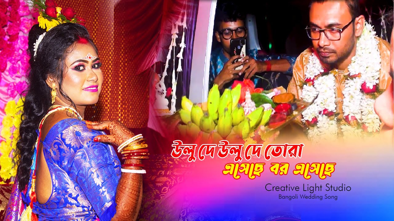 Bor entry Song | Groom Welcome Song | ulu de ulu da tora | উলু দে উলু ...