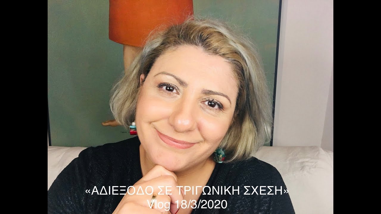 «ΑΔΙΕΞΟΔΟ ΣΕ ΤΡΙΓΩΝΙΚΗ ΣΧΕΣΗ» - YouTube