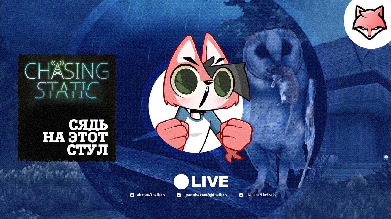 Сядь на этот стул Chasing Static #2 (ФИНАЛ) - YouTube