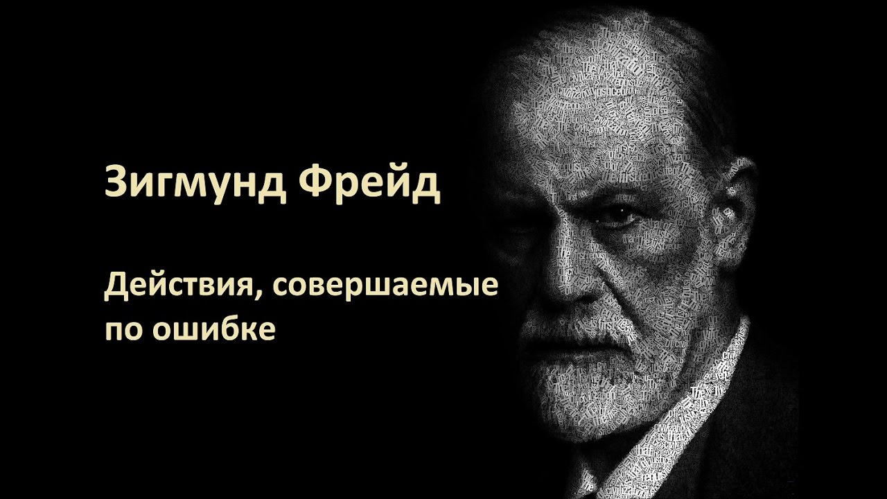 Зигмунд Фрейд Действия совершаемые по ошибке сборник