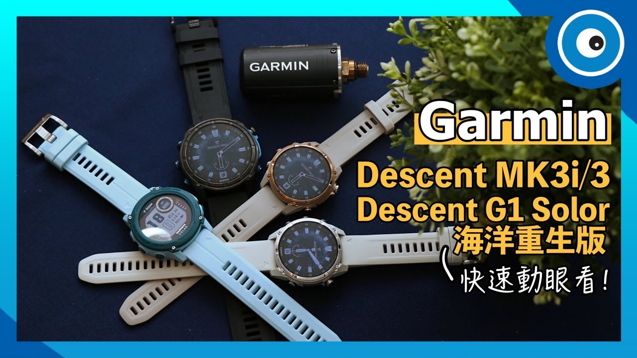 Garmin Descent Mk3全系列潛水錶、Garmin Descent G1 Solor 海洋重生版快速動眼看！ - YouTube