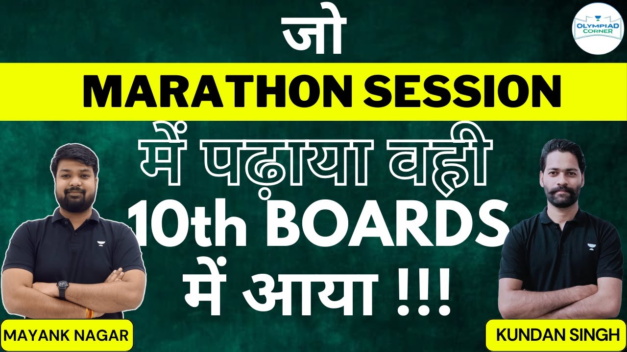 Jo Marathon session mein padhaya, 10th Boards mein vahi Question aya ...