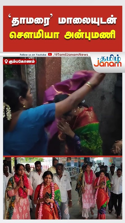 'தாமரை' மாலையுடன் சௌமியா அன்புமணி | Tamil Janam - YouTube