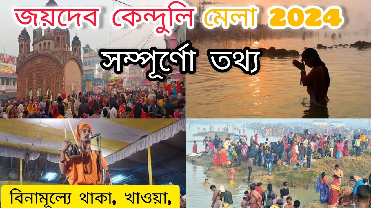 জয়দেব মেলা 2024 | Joydev Kenduli Mela 2024 | Joydev Mela Birbhum ...