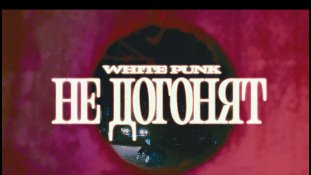 White Punk - Не Догонят (Official Music Video) - YouTube