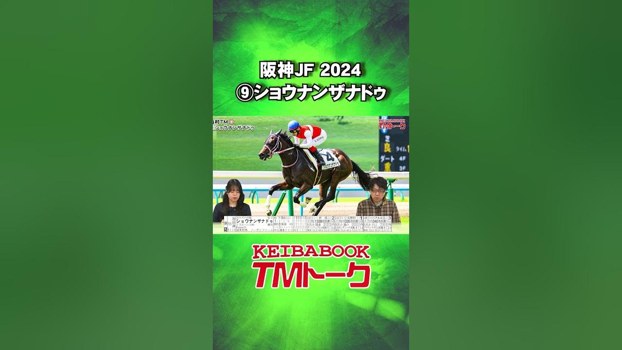 【阪神JF2024 注目馬解説】⑨ショウナンザナドゥ Shonan Xanadu ｜競馬ブック #shorts - YouTube