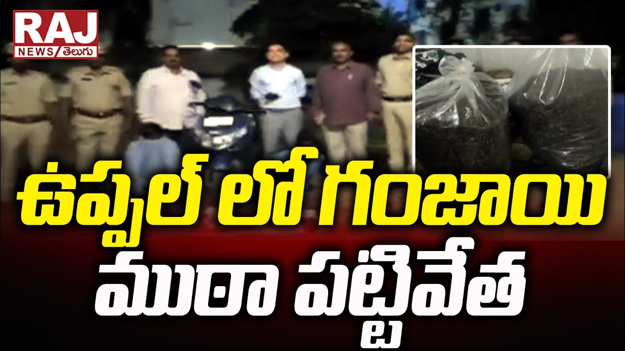 ఉప్పల్ లో గంజా**యి ముఠా పట్టివేత || Ganja Seized in Uppal, Hyderabad ...