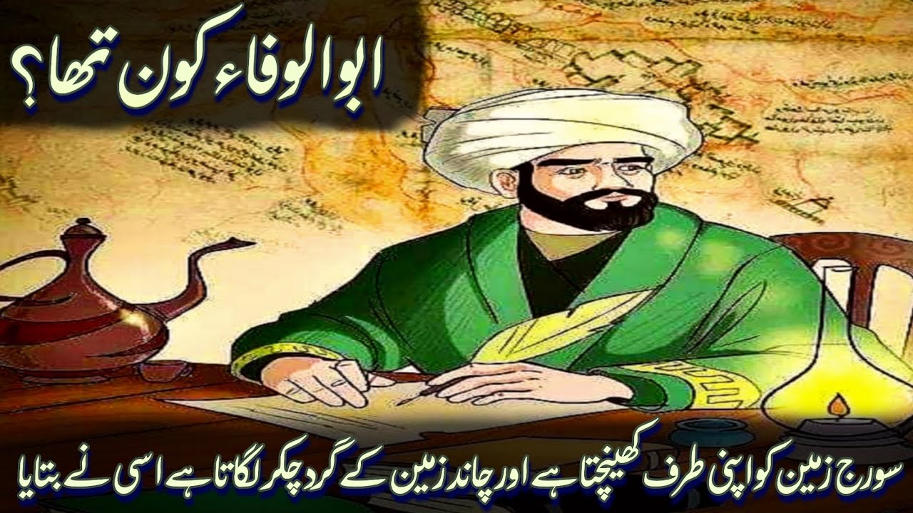 who was Abu Al Wafa? | Muslim scientist | Adam Ke Baad - YouTube