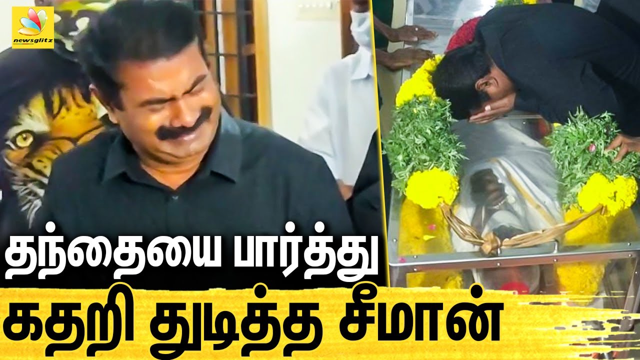 தந்தையின் உடலை பார்த்து கதறி அழுத சீமான் : Seeman Crying | Seeman ...