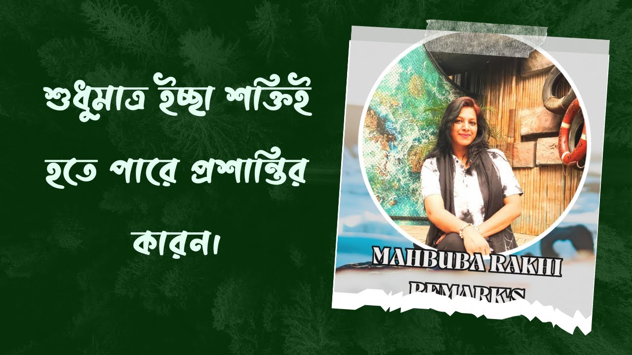 Mahbuba Rakhi Remark's || শুধুমাত্র ইচ্ছা শক্তিই হতে পারে প্রশান্তির ...