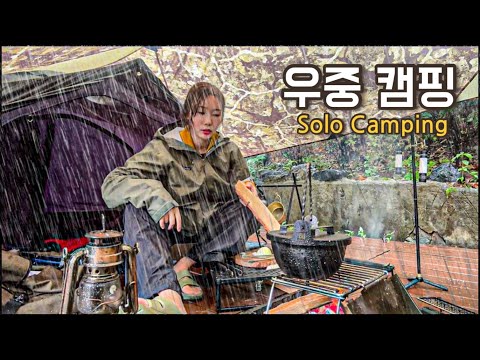 [ 솔로캠핑 ] 하루종일 쉬지 않고 시원하게 내리는 빗줄기 / 빗소리 들으며 우중불멍과 막걸리 한잔 / 화로불 철판에 구운 삼겹살과 돼지고기 목살 김치찌개 / 캠핑장에 사는 여자