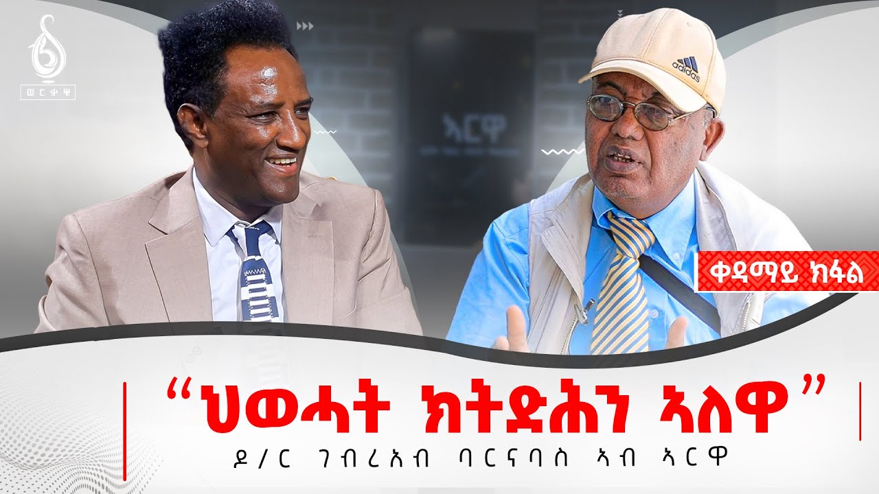 TBS TV| "ህወሓት ክትድሕን ኣለዋ" // ዶ/ር ገብረኣብ ባርናባስ ኣብ ኣርዋ #Arwa#gebreab ...