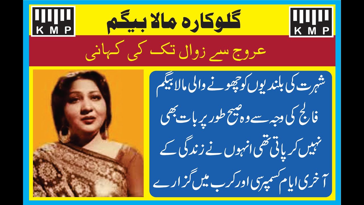 MALA BEGUM PAKISTANI FAMOUS PLAY BACK SINGER BIOGRAPHY - YouTube