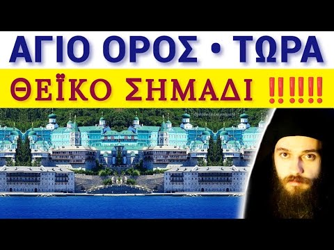 ⚠️ΕΚΤΑΚΤΟ ΑΓΙΟ ΟΡΟΣ ΘΕΪΚΟ ΣΗΜΑΔΙ⚠️κάτι ΠΑΡΑΞΕΝΟ συμβαίνει στο Αγιο Ορος ...
