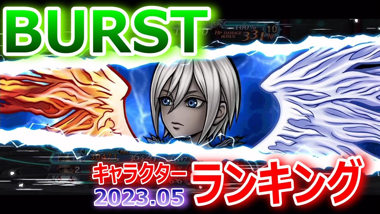 【DFFOO】BURSTキャラクターランキング2023年5月★決着！ケルガーVSルビカンテ！【オペラオムニア1114】 - YouTube