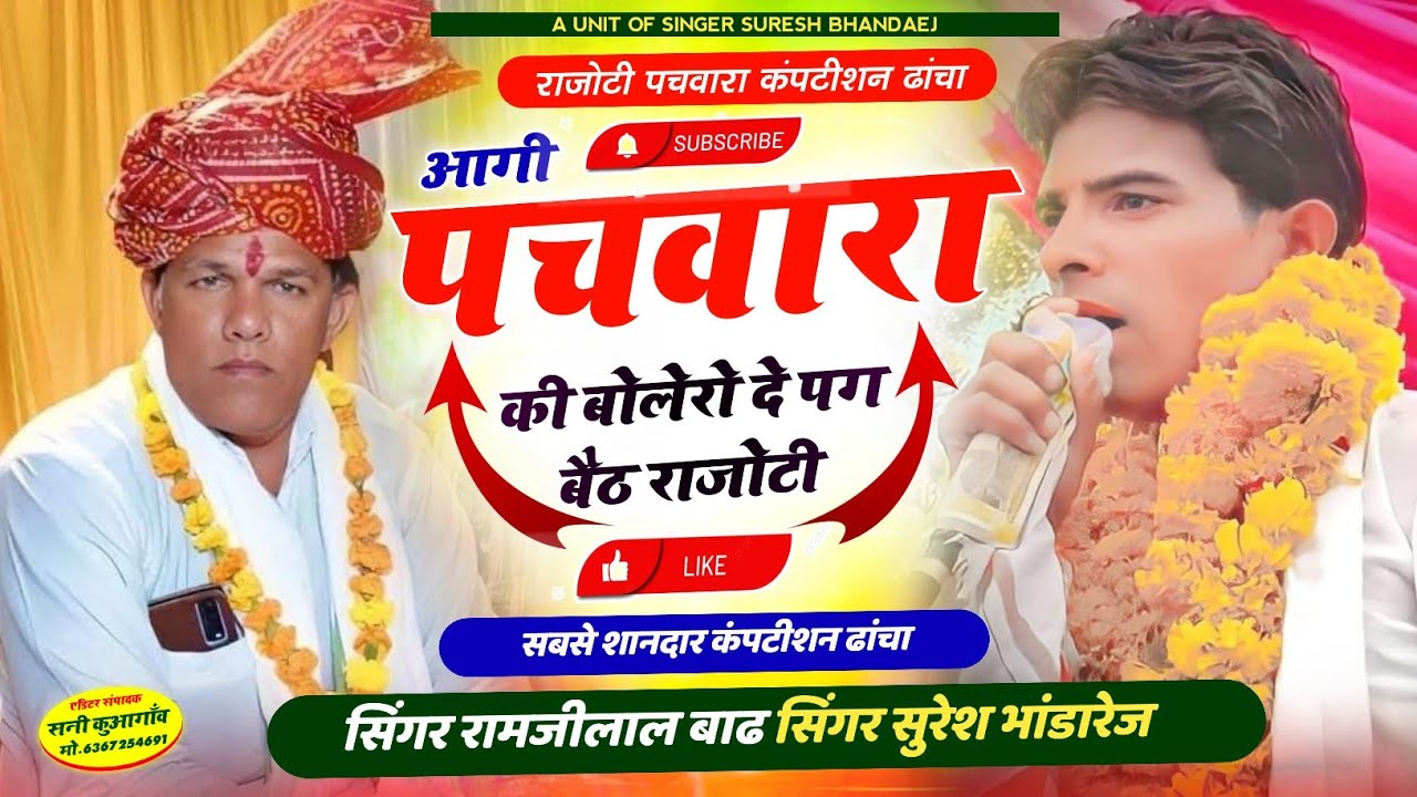राजोटी पचवारा कंपटीशन ढांचा !! आगी पचवारा की बोलेरो दे पग बैठ राजोटी ...