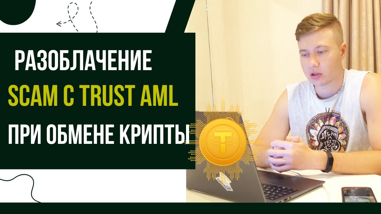 Разоблачение СКАМ схемы обмена USDT. Схема с TRUST AML - YouTube