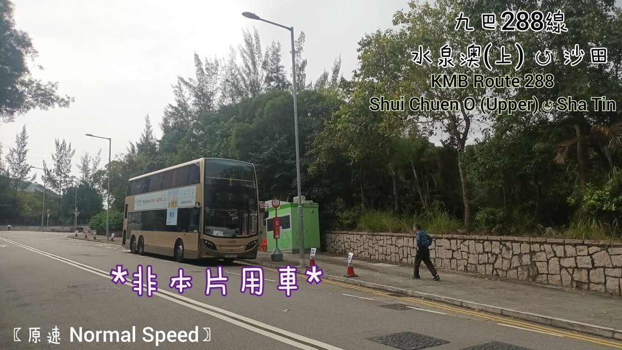 〖延長長〗HK KMB 九巴288線(水泉澳(上) Shui Chuen O (Upper) ↺ 沙田 Sha Tin) 原速 Normal ...