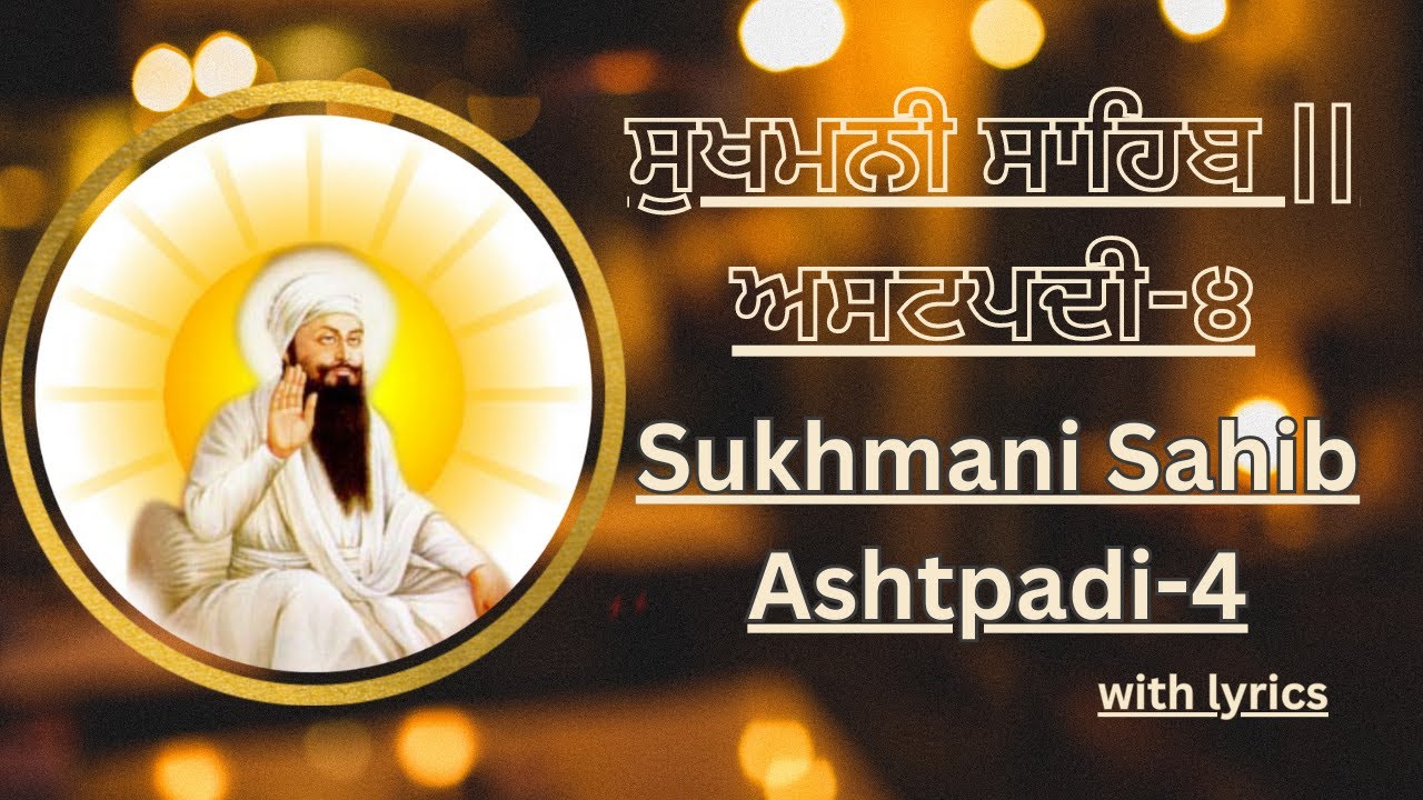 ਸੁਖਮਨੀ ਸਾਹਿਬ || ਅਸਟਪਦੀ-੪ || Ashtpadi-4 || Sukhmani Sahib || with lyrics ...