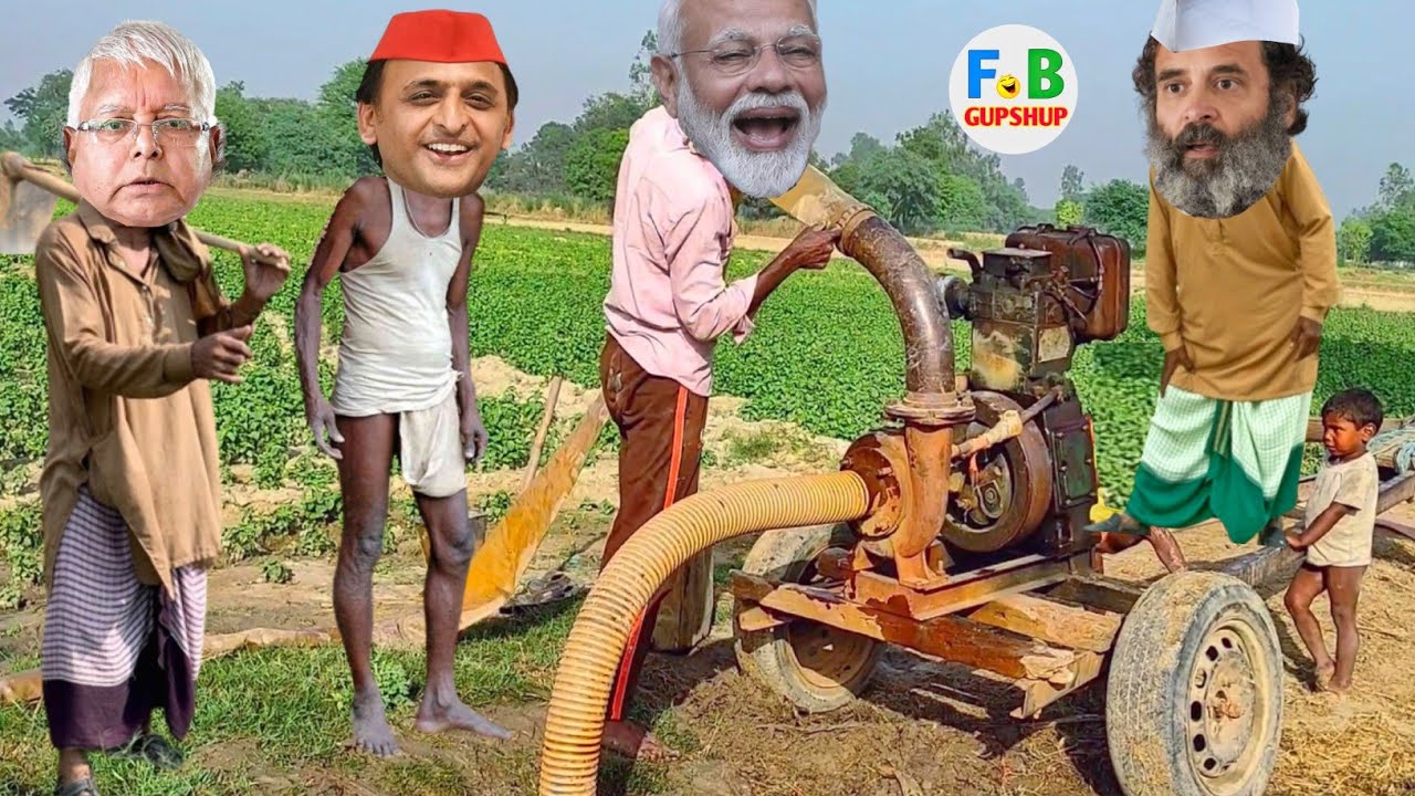 मोदी जी का वाटर पंप डीजल इंजन खेत पर हुआ खराब लालू जी हुए नाराज ...