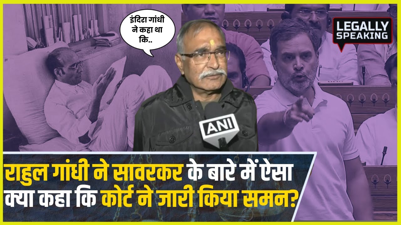 Rahul Gandhi ने Savarkar के बारे में ऐसा क्या कहा कि फूटा वकील ...