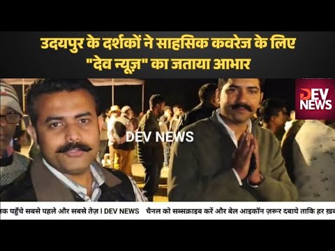उदयपुर के दर्शकों ने साहसिक कवरेज के लिए "देव न्यूज़" का जताया आभार l ...