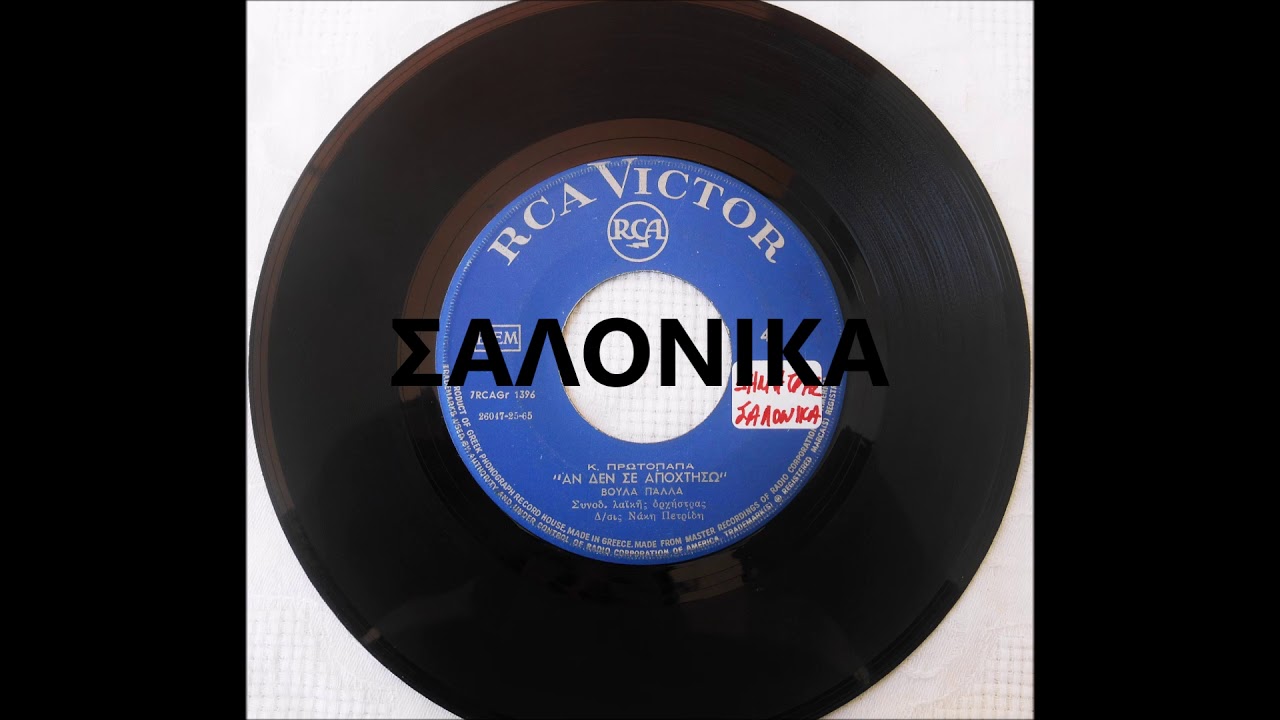 ΑΝ ΔΕ ΣΕ ΑΠΟΚΤΗΣΩ - ΒΟΥΛΑ ΠΑΛΛΑ - YouTube