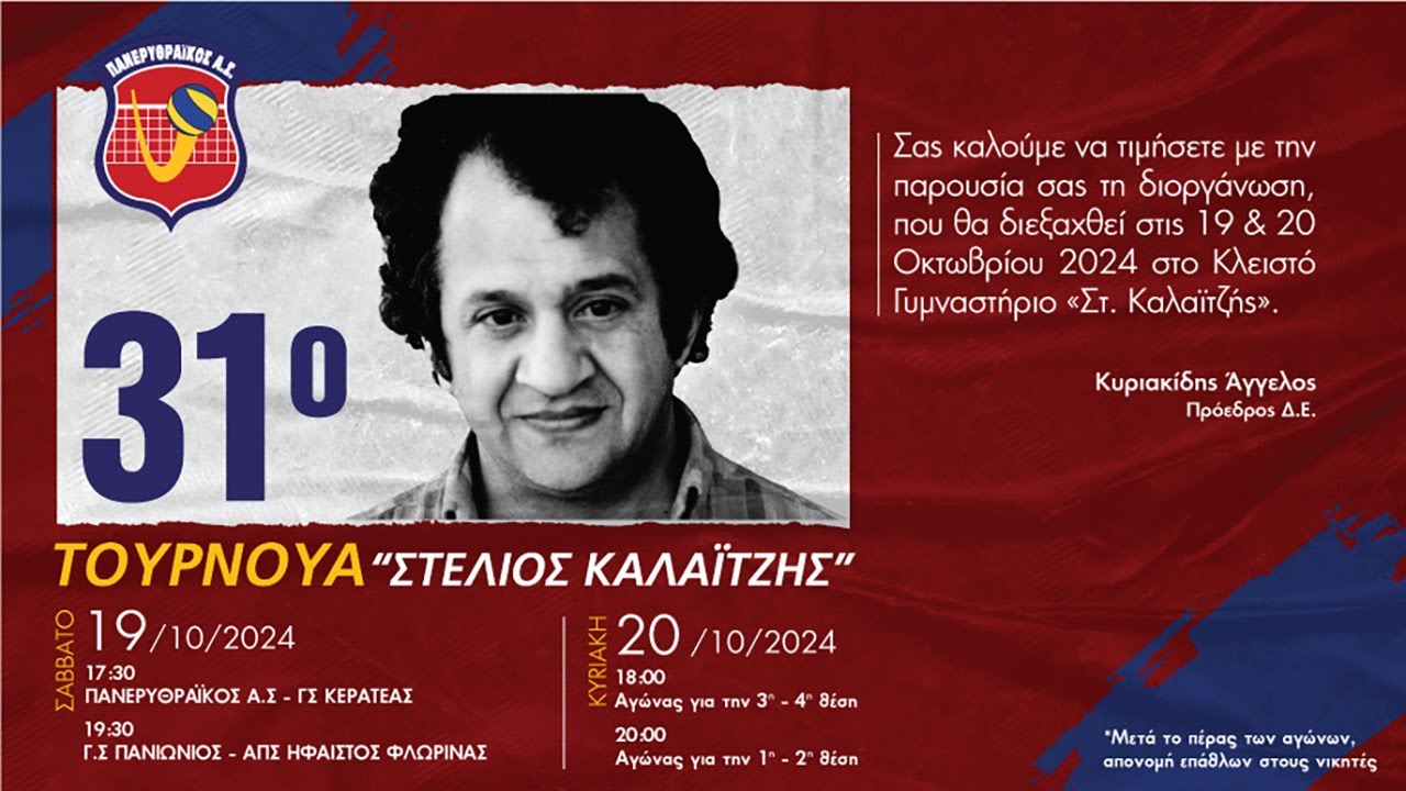 31o ΤΟΥΡΝΟΥΑ "Στέλιος Καλαϊτζής" *2η ΗΜΕΡΑ* - YouTube