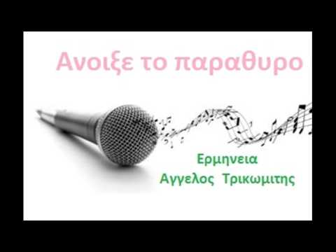 ΑΝΟΙΞΕ ΤΟ ΠΑΡΑΘΥΡΟ - YouTube