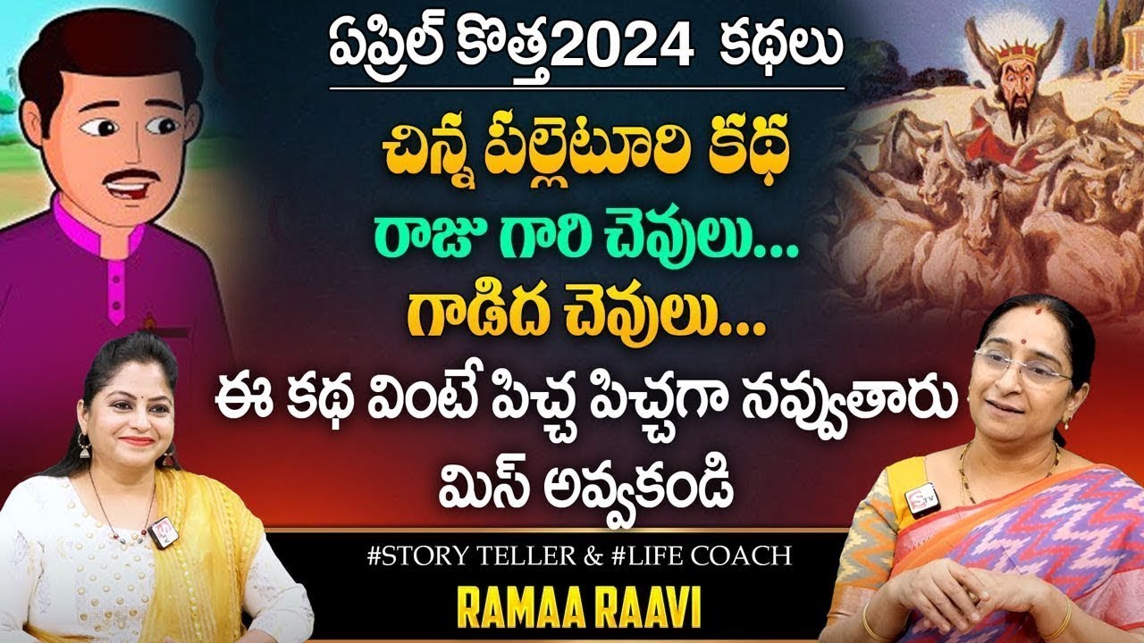 Ramaa Raavi Best Stories | Rama Ravi New Stories 2024 | Bedtime Story ...