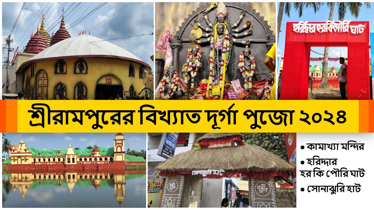 Serampore Durga Puja 2024 Vlog 2 | Durga Puja Pandal 2024 | Serampore 2024 - YouTube