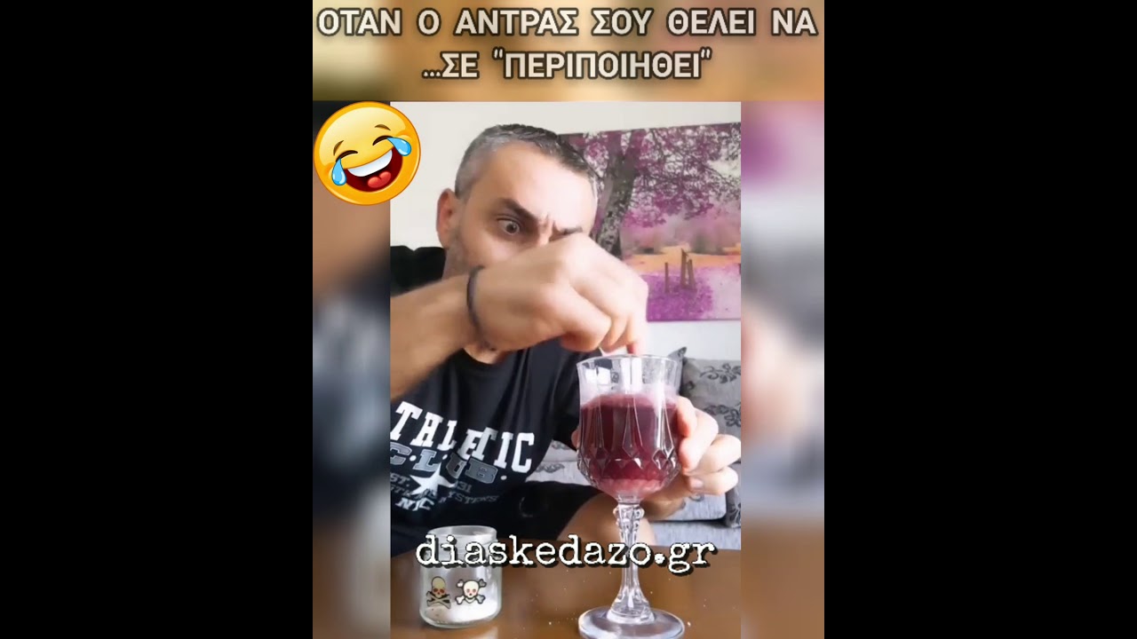 ΟΤΑΝ Ο ΑΝΤΡΑΣ ΣΟΥ ΘΕΛΕΙ ΝΑ ΣΕ "ΠΕΡΙΠΟΙΗΘΕΙ"😂😂😂 - YouTube