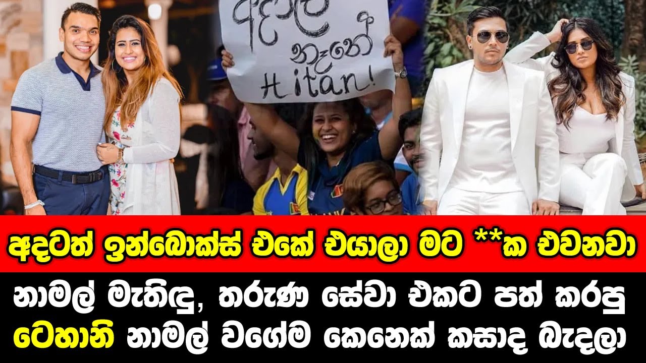 ටෙහානි නාමල් වගේම කෙනෙක් කසාද බැදලා | Tehani Imara and Namal Rajapaksa ...
