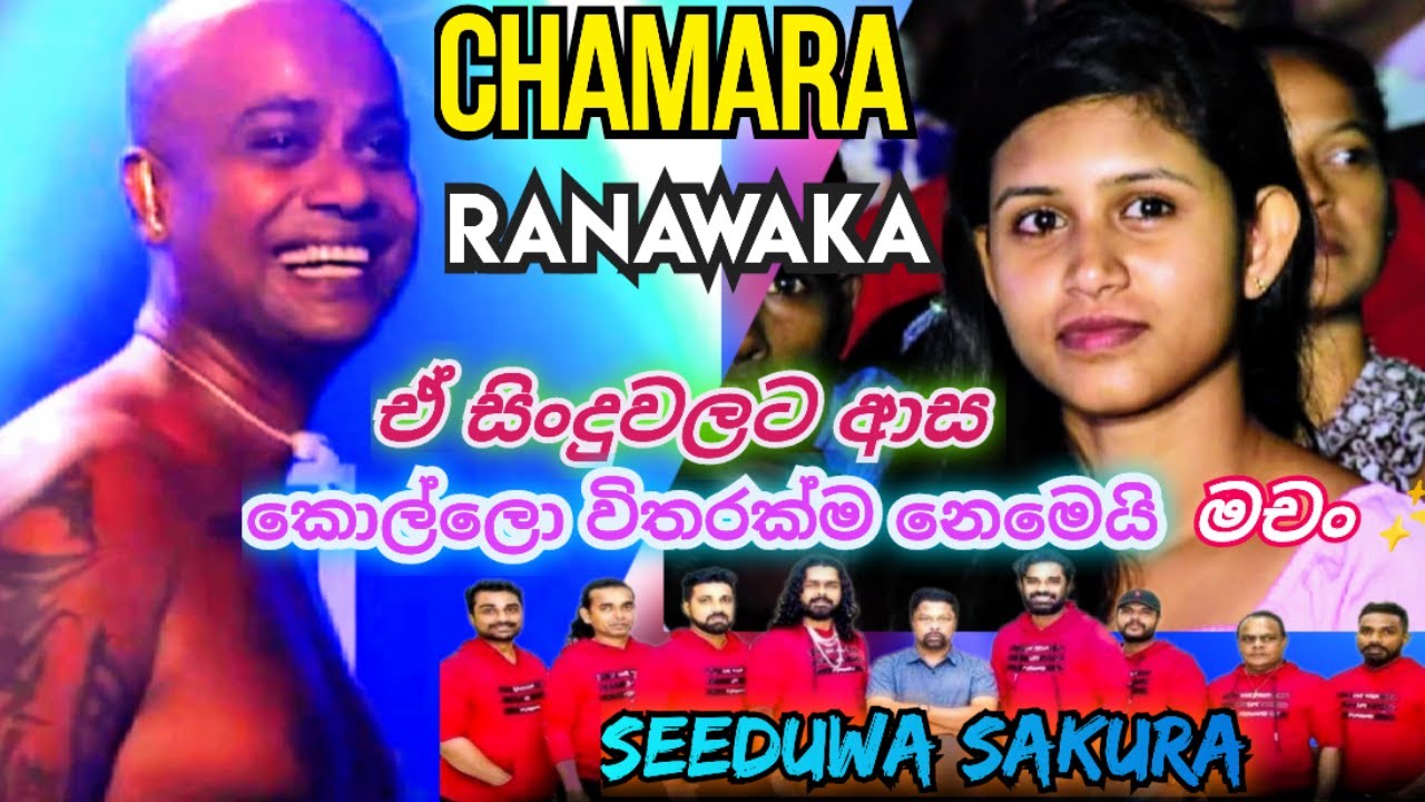 Chamara ranawaka with seeduwa sakura| New |එයා ටිකක් අදින්න කිවුවා ඊලග ...