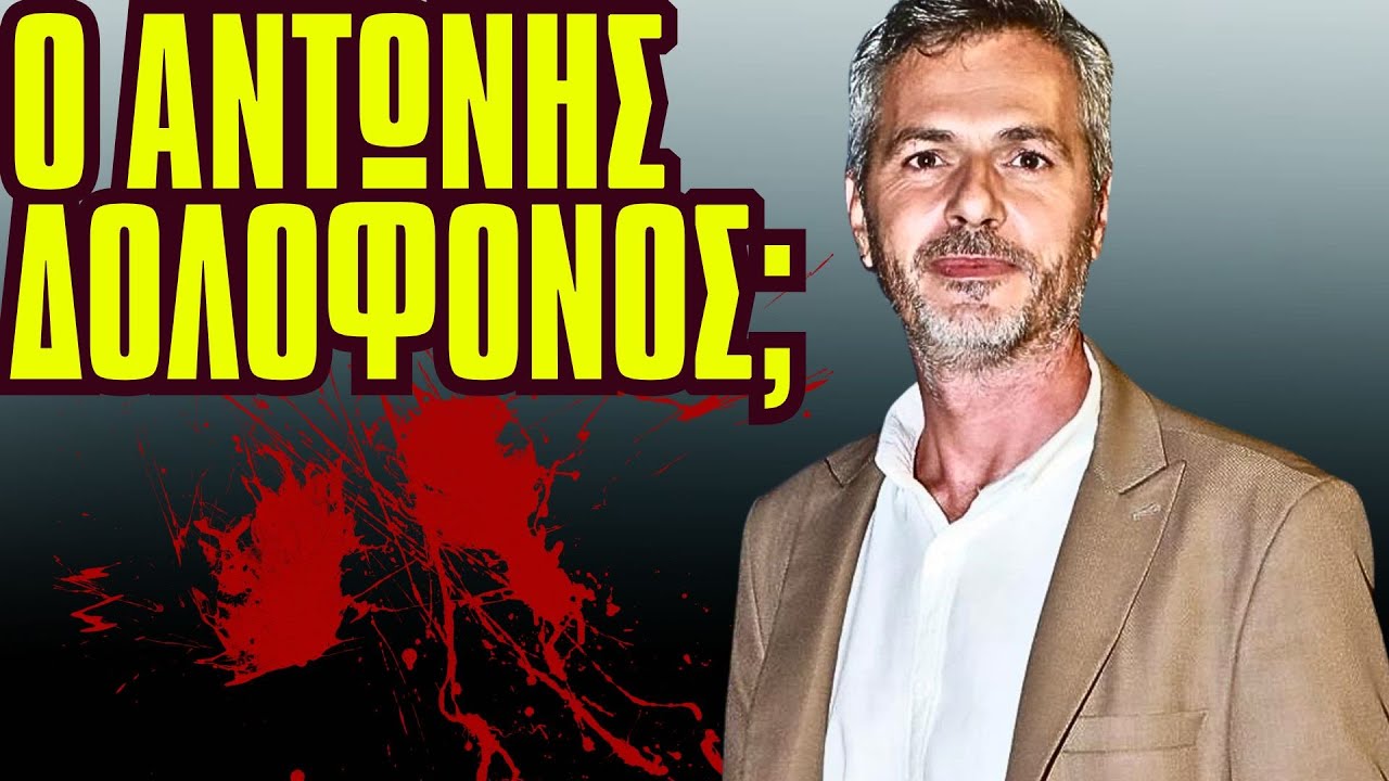 Η Γη Της Ελιάς - Ο ΑΝΤΩΝΗΣ ΔΟΛΟΦΟΝΟΣ; ΣΚΟΤΩΣΕ ΤΗΝ ΚΟΡΗ ΤΗΣ ΑΛΕΞΑΝΔΡΑΣ ...