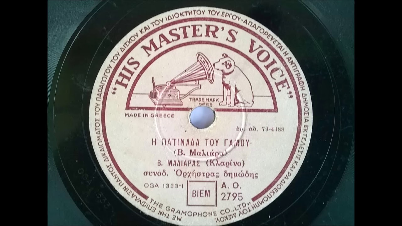 ΜΑΛΙΑΡΑΣ ΒΑΪΟΣ - Η ΠΑΤΙΝΑΔΑ ΤΟΥ ΓΑΜΟΥ - ΔΙΣΚΟΣ 78 ΣΤΡΟΦΩΝ - YouTube