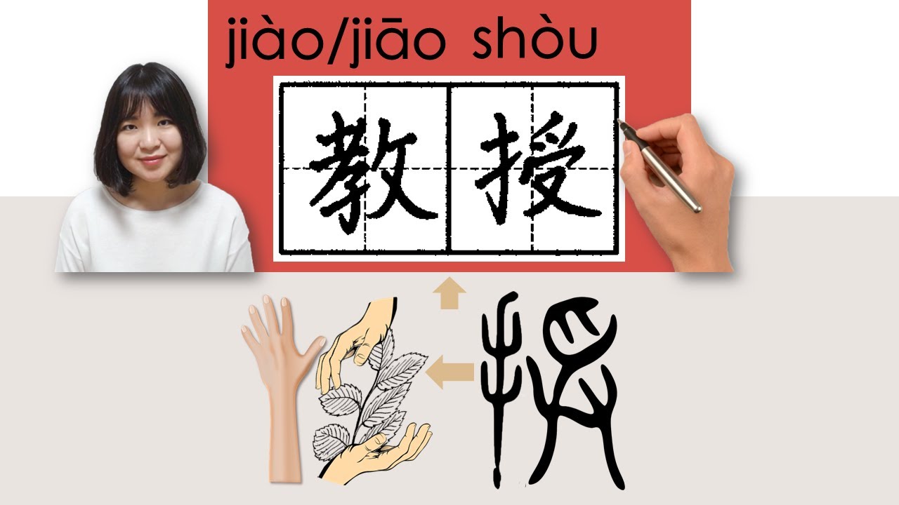 #HSK4#_教授/jiaoshou_(professor)How to Pronounce/Memorize/Write Chinese ...