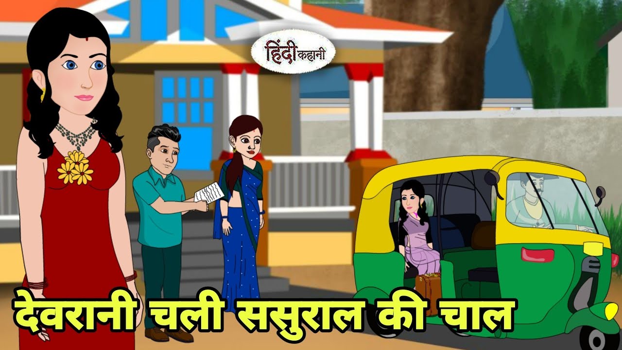 देवरानी चली ससुराल की चाल Story In Hindi Bedtime Story Hindi Story
