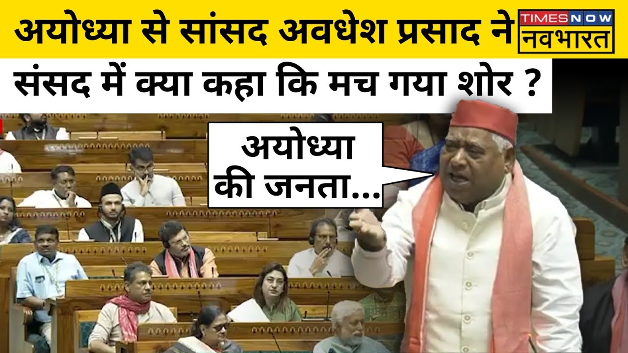 Ayodhya MP Awadhesh Prasad in Loksabha:अवधेश प्रसाद ने संसद में क्या कहा कि मच गया शोर ? - YouTube