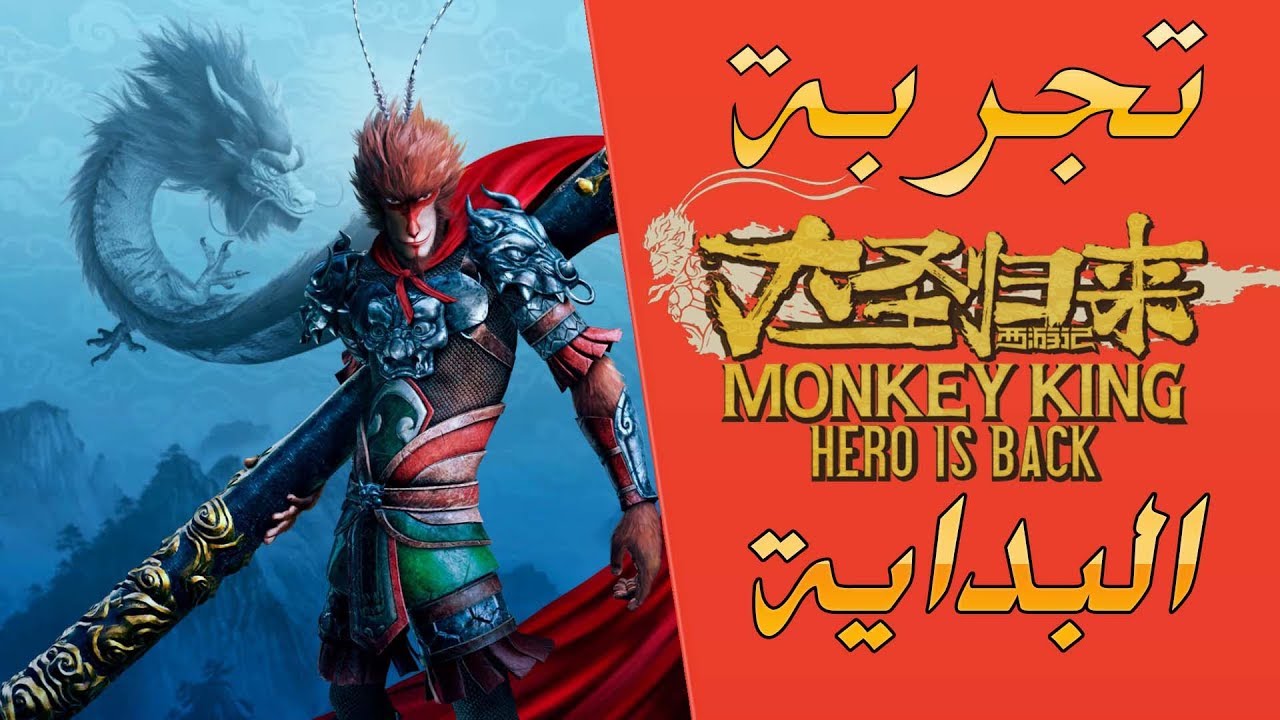 monkey king hero is back تجربة لعبة مونكي كينج البداية - YouTube