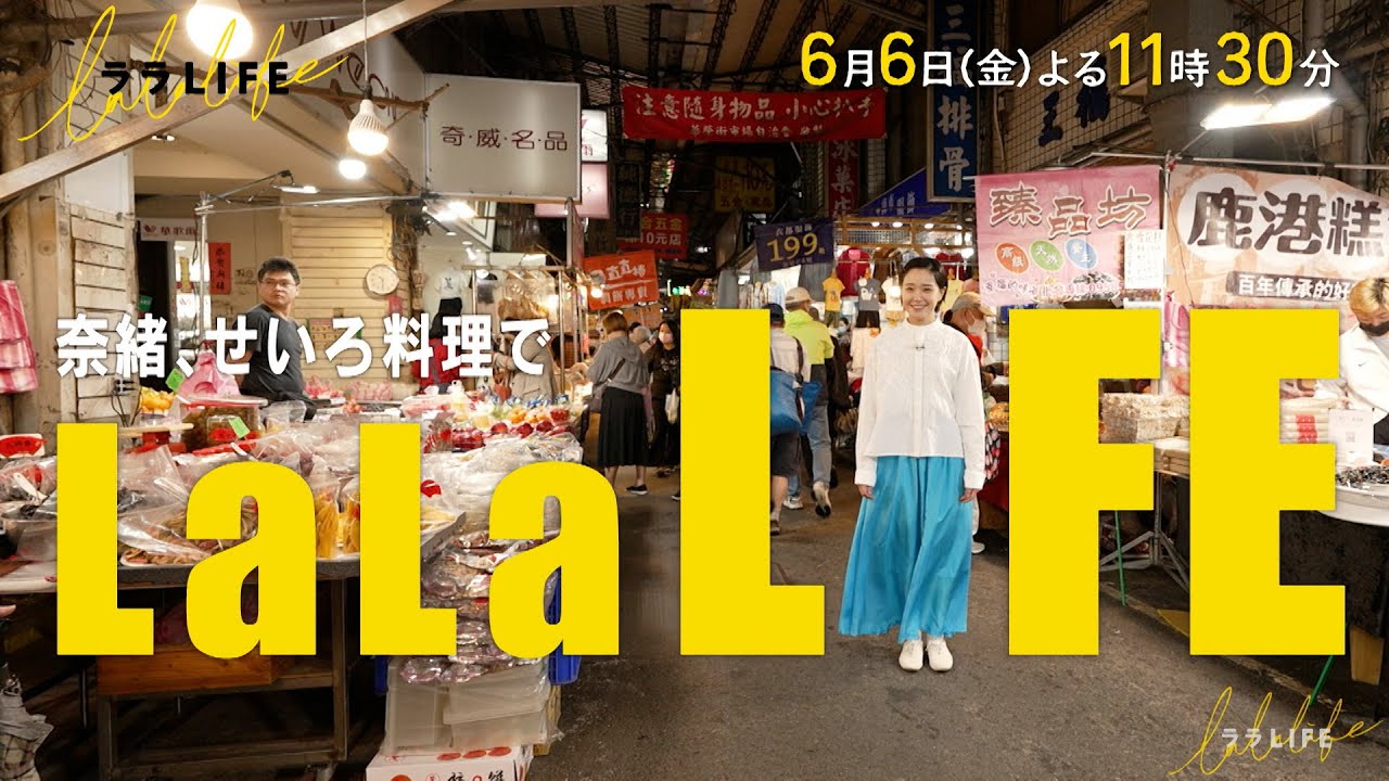 奈緒､せいろ料理でLaLa LIFE!『ララLIFE』6/6 (金)【TBS】 - YouTube